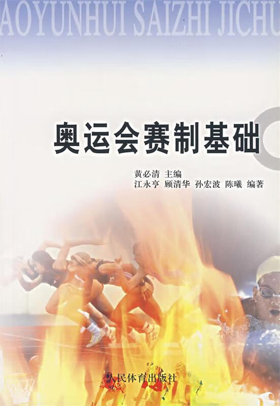 奥运会赛制基础 黄必清主编,江永亨编著