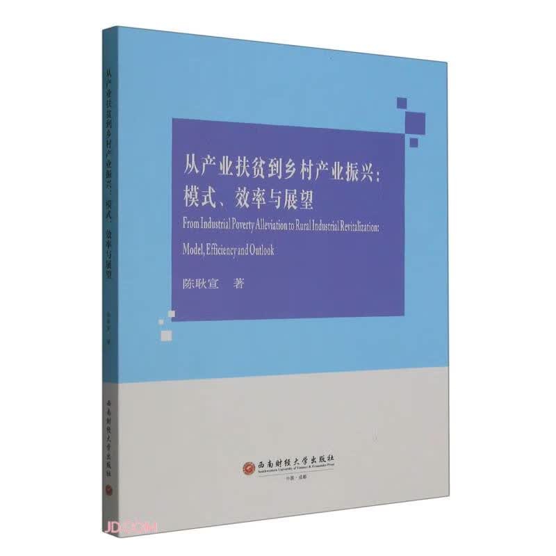 从产业扶贫到乡村产业振兴--模式效率与展望