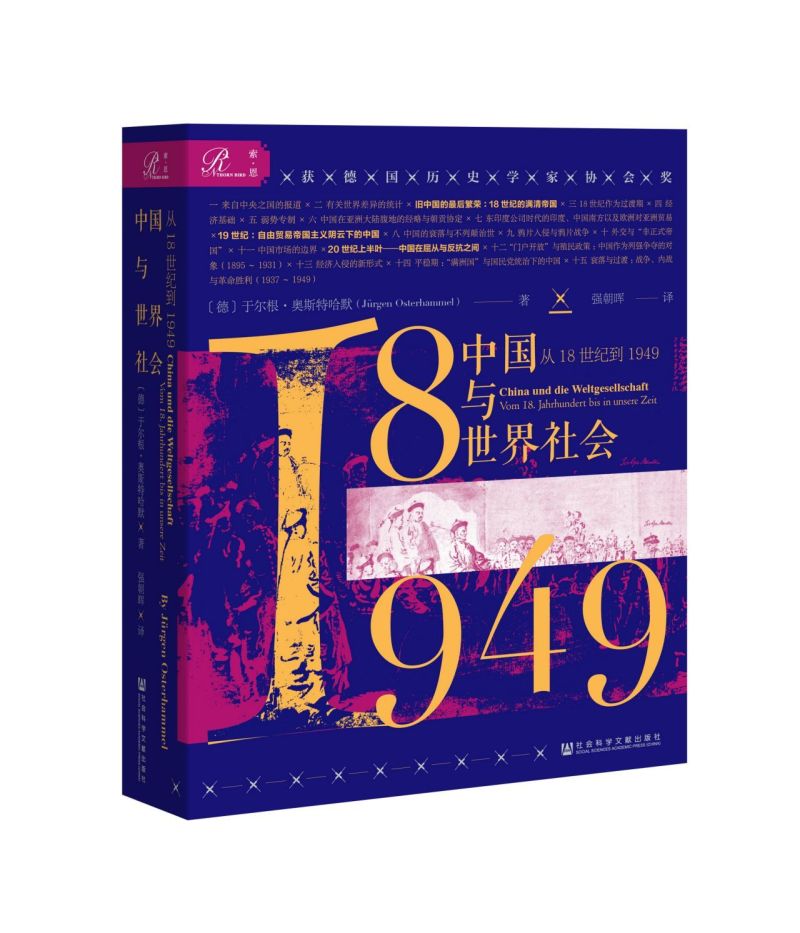 中国与世界社会(从18世纪到1949)