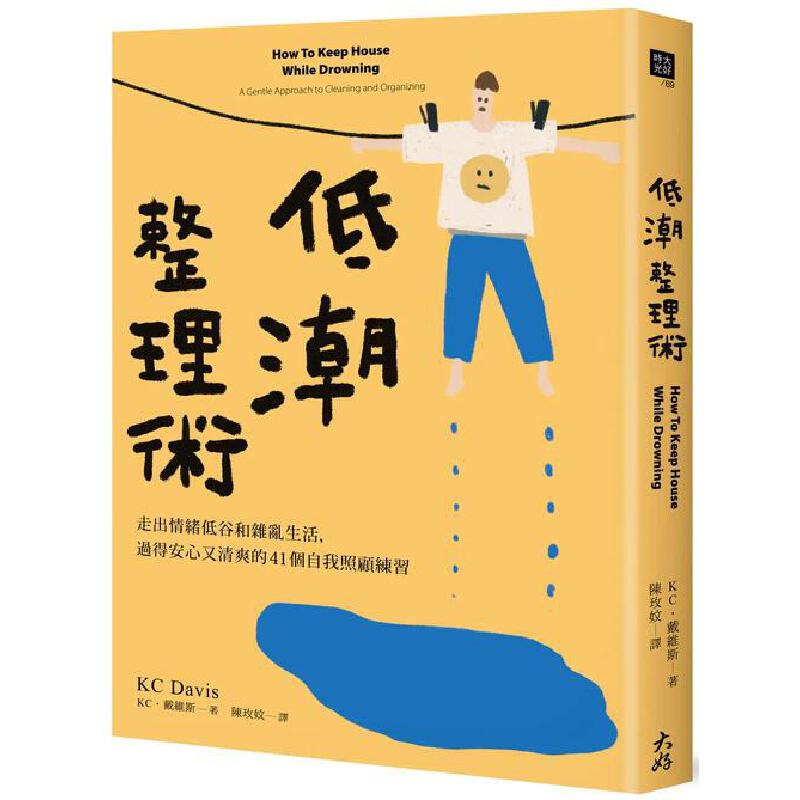 预售 低潮整理术：走出情绪低谷和杂乱生活，过得安心又清爽的41个自我照顾练习 大好书屋 KC．戴维斯