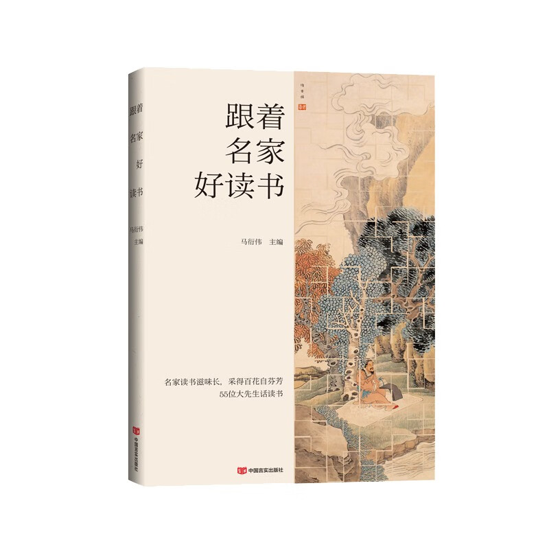 跟着名家好读书 中国言实出版社