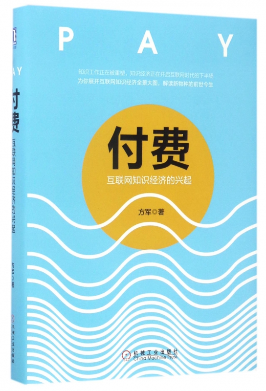 付费(互联网知识经济的兴起)(精)