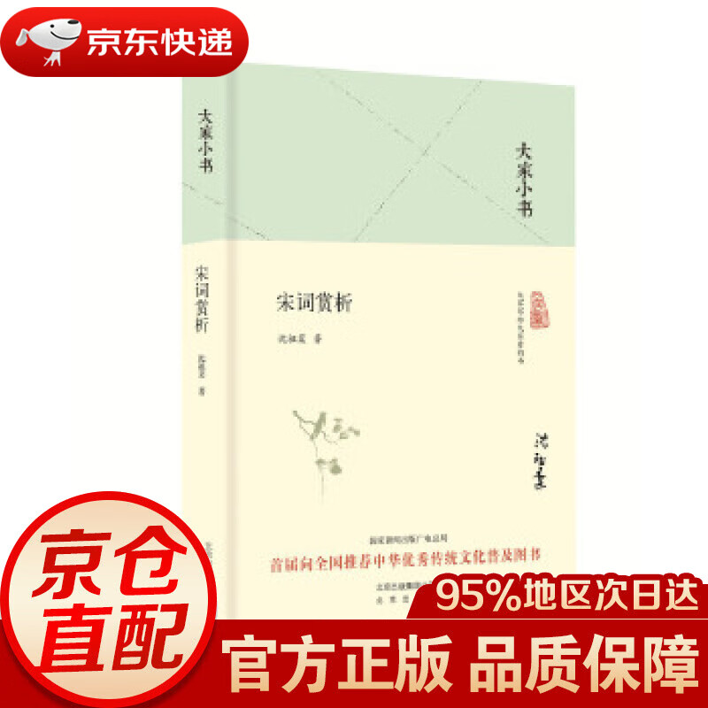 【 】大家小书 宋词赏析（精装本） 中国 沈祖棻 北京出版社
