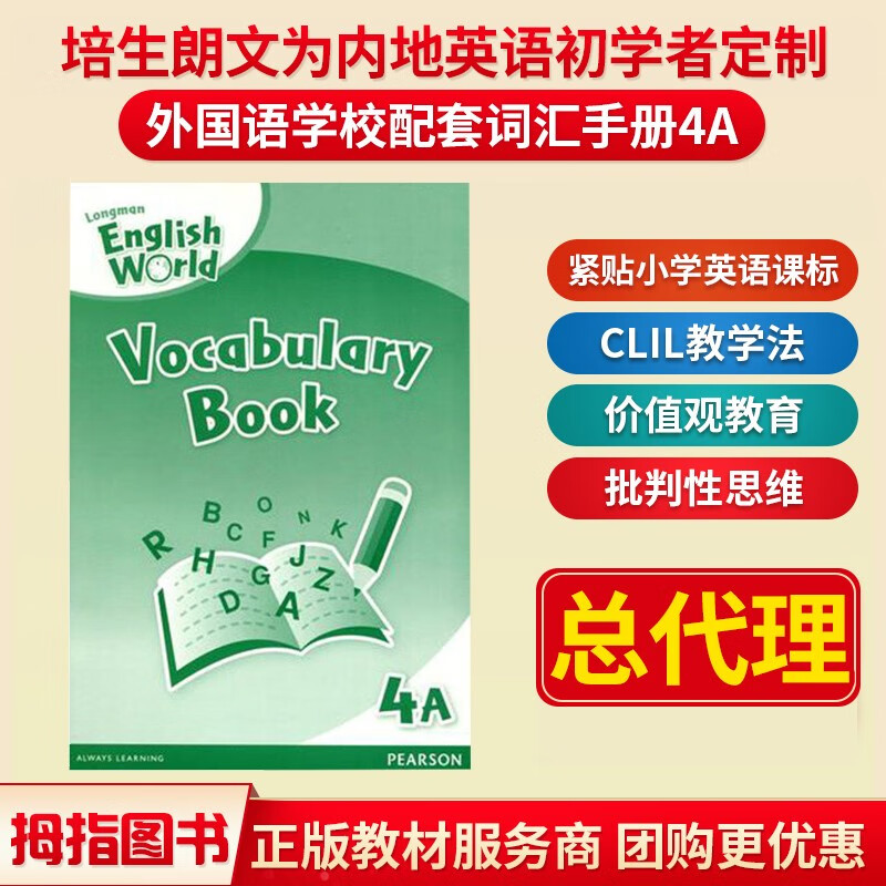 国内版Longman English World 朗文英语世界 4A四年级上册学期主课本教材培生 词汇手册