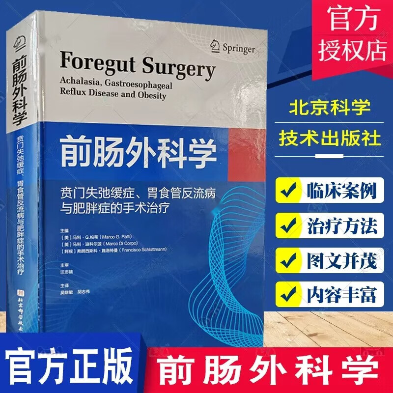 前肠外科学 贲门失弛缓症胃食管反流病与肥胖症的手术治疗 肥胖合并胃食管反流病的外科治疗 吴继敏 胡志伟译 北京科学技术出版社