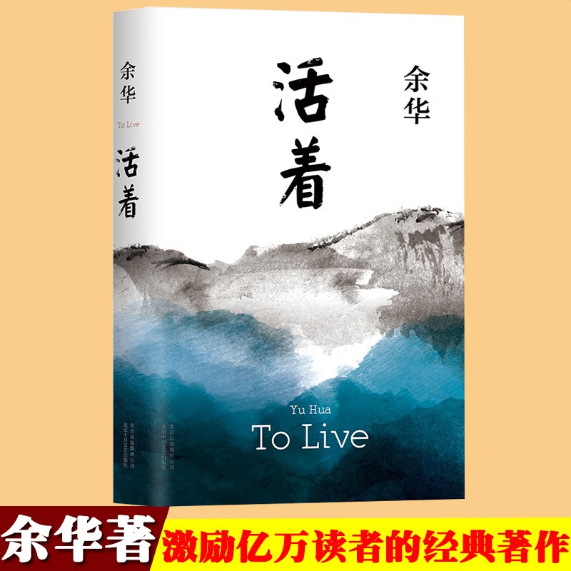活着精装 余华  原著长篇文学小说套装兄弟许三观卖血记七天中国当代文学经典