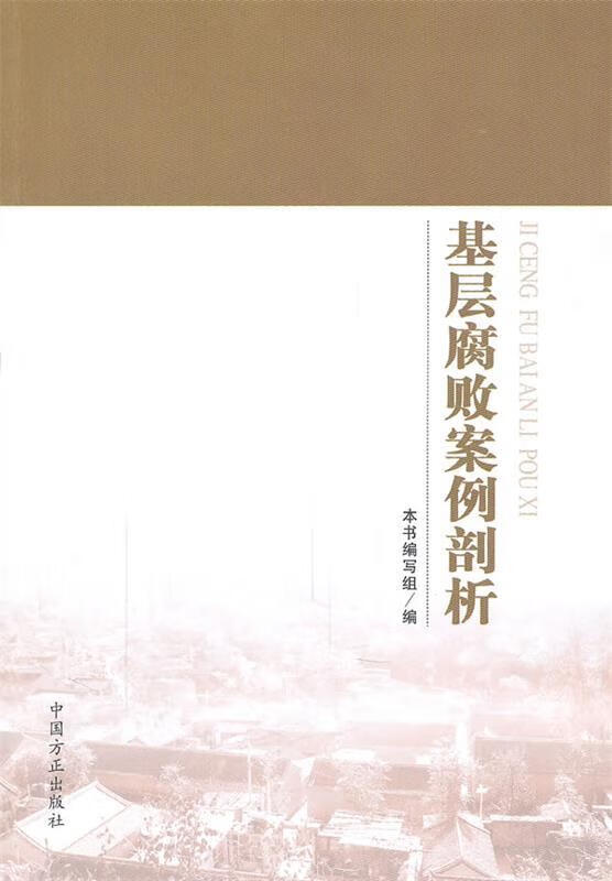 基层腐败案例剖析 《基层腐败案例剖析》编写组编