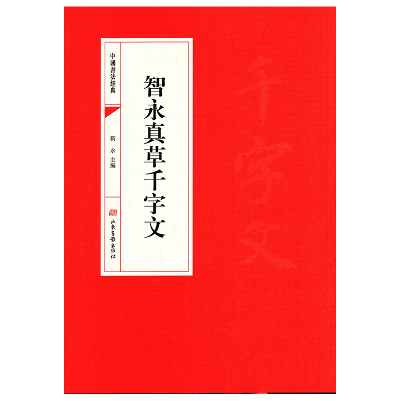 【满48包邮】中国书法经典： 智永真草千字文 定价27