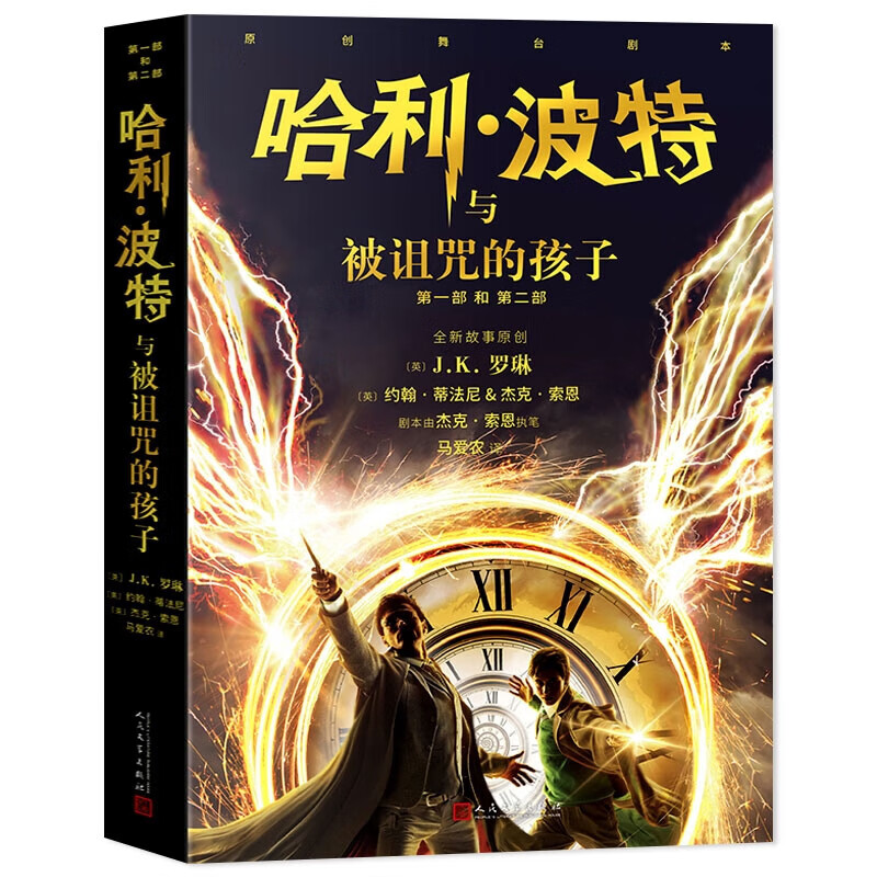 新版哈利波特书全套1-7册中文版全集与魔法石密室火焰杯凤凰社死亡圣器阿兹卡班囚徒儿童文学读 哈利波特与被诅咒的孩子