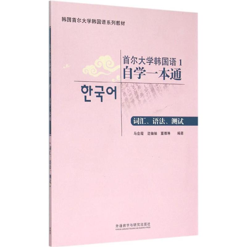 首尔大学韩国语1自学一本通 马会霞 等 编 作 书籍
