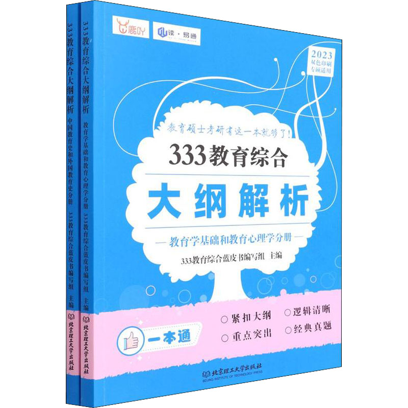 333教育综合大纲解析 2023(全2册)