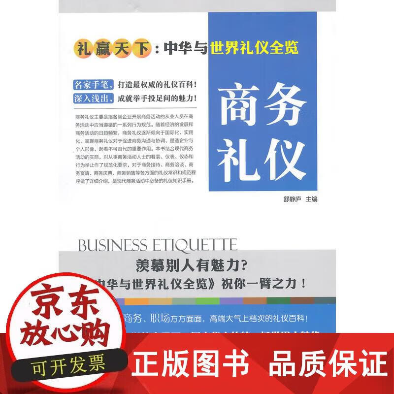 礼仪天下：商务礼仪 舒静庐 编 9787542648433