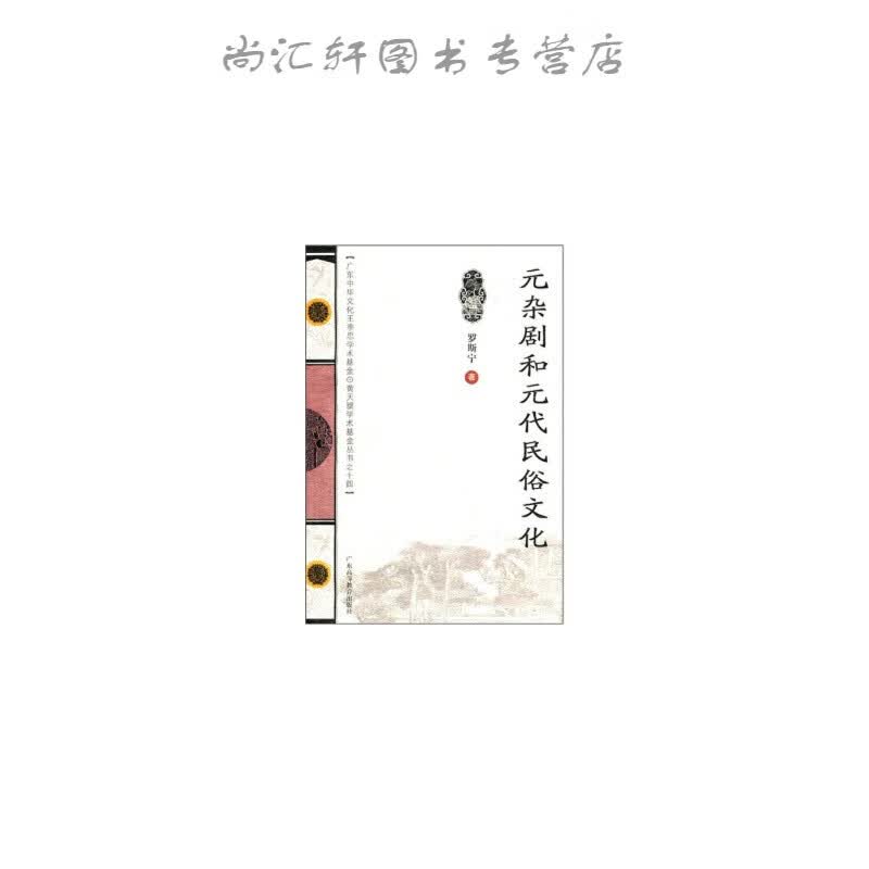 元杂剧和元代民俗文化