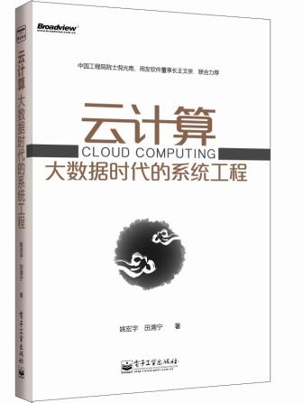 云计算：大数据时代的系统工程
