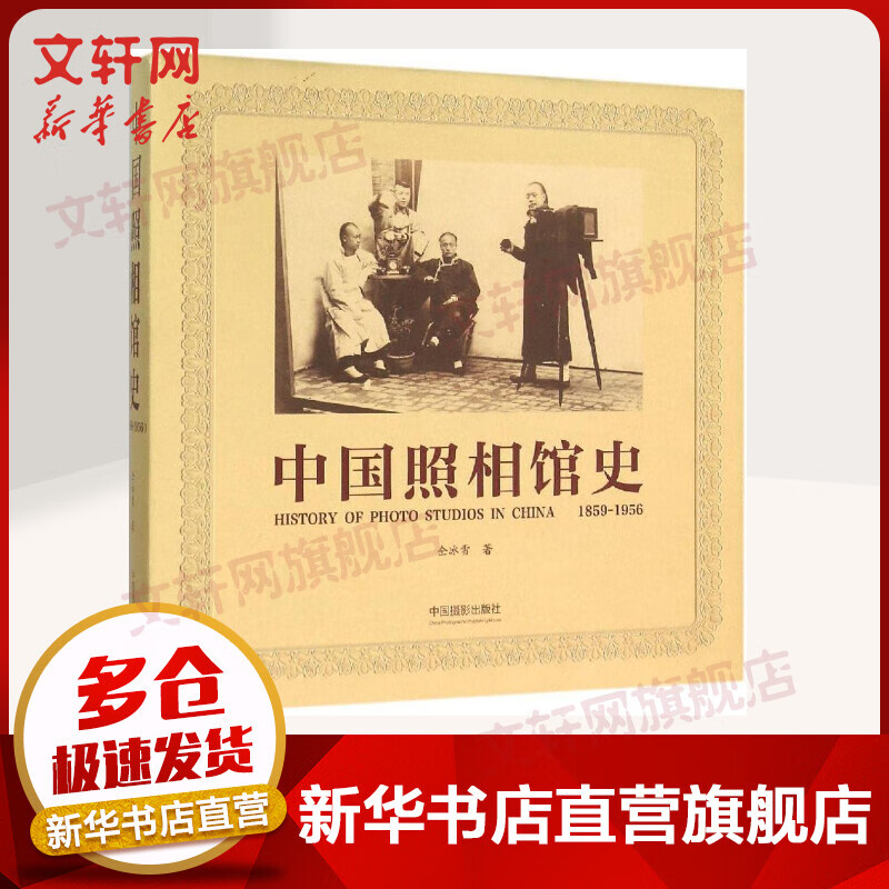 中国照相馆史 1859-1956史籍影像 仝冰雪 中国摄影出版社
