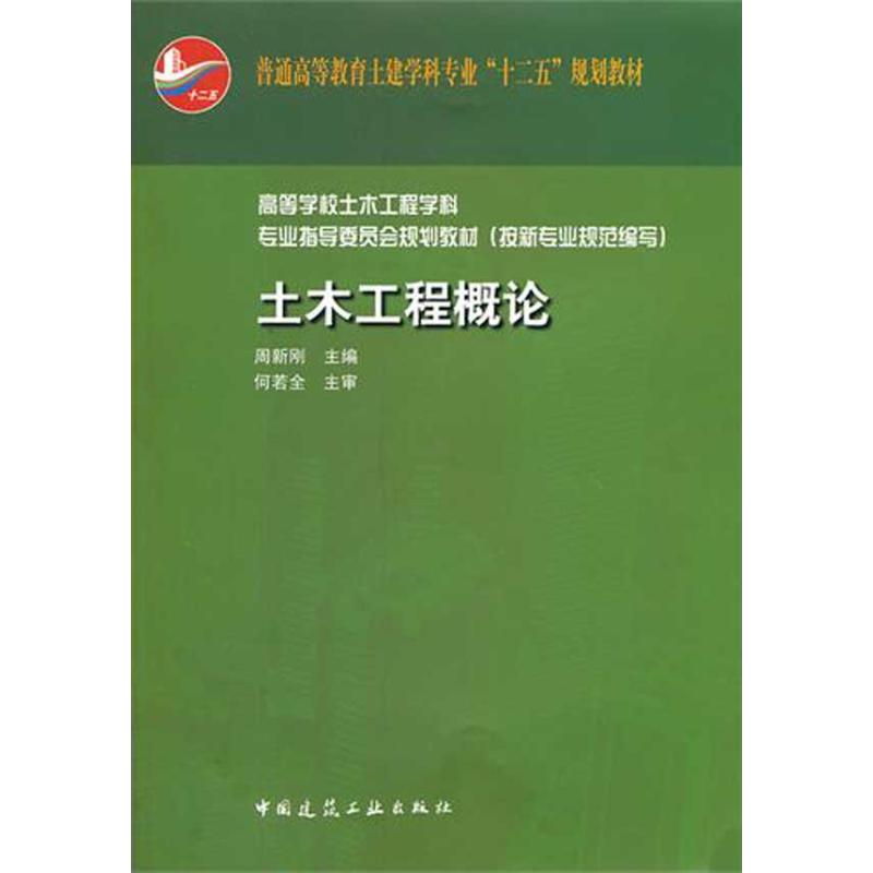 土木工程概论