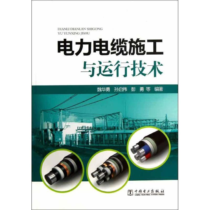 电力电缆施工与运行技术