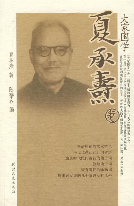 大家国学---夏承焘卷