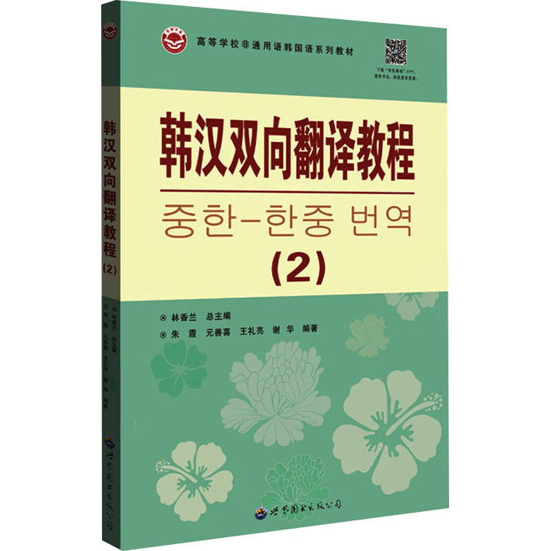 韩汉双向翻译教程(2) 图书