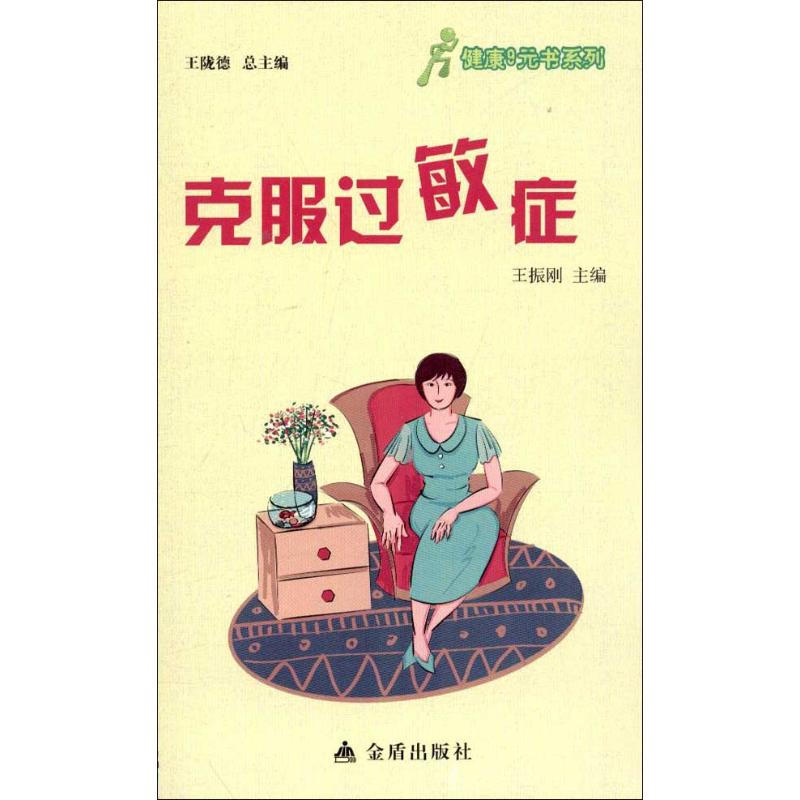 克服过敏症 王振刚 编 作 书籍