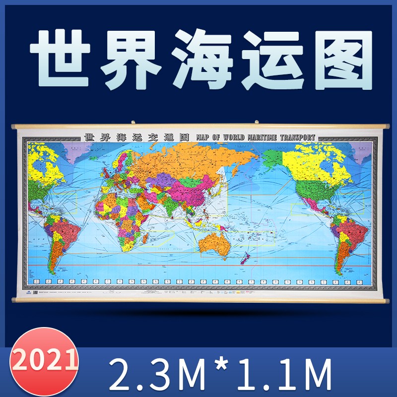 新版 世界海运交通图 中英文2.3米x1.1米地图挂图 航海路线 港口油港