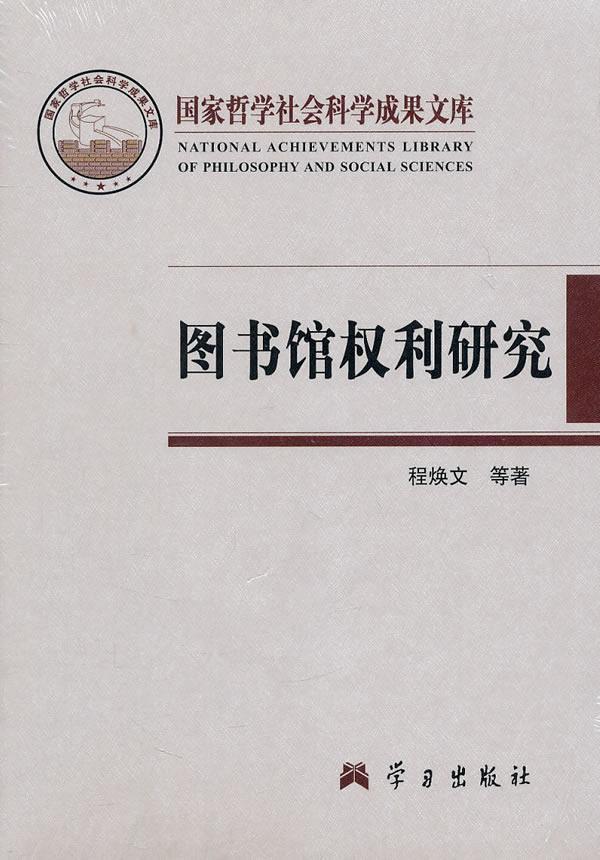 图书馆权利研究 程焕文 社会科学 9787801169877