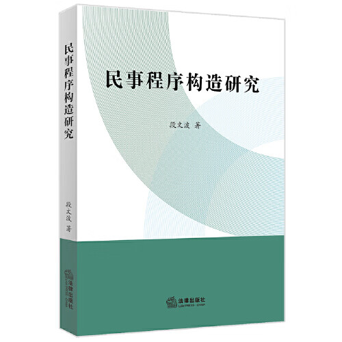 民事程序构造研究【特惠】