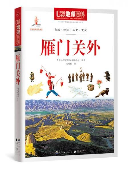 中国地理百科丛书雁门关外