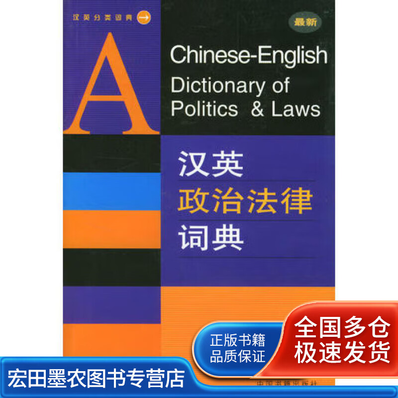 汉英政治法律词典【好书】