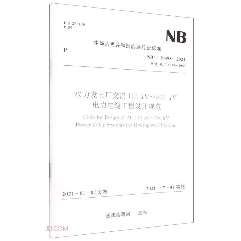 水力发电厂交流110 kV~500 kV电力电缆工程设计规范（NB/T 10498—2021Co