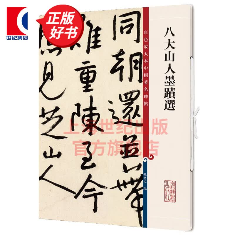 八大山人墨迹选 彩色放大本中国著名碑帖 第十二集辑 上海辞书出版社 孙宝文