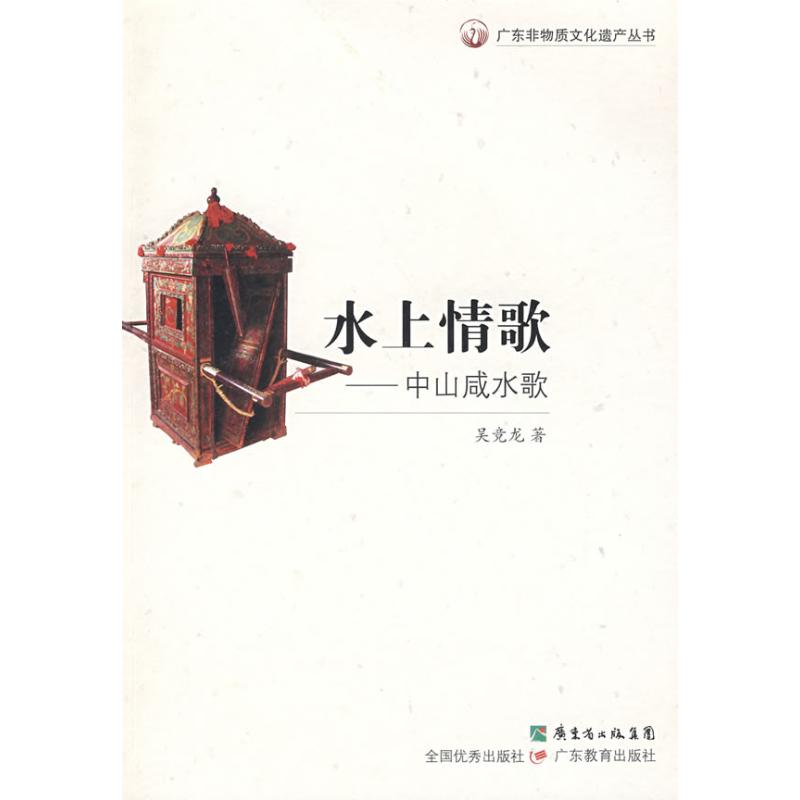 广东非物质文化遗产丛书/水上情歌:中山咸水歌 吴竞龙 作 书籍