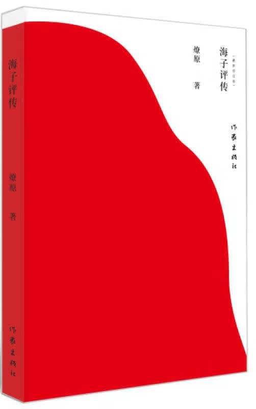 【书】海子评传9787506386463