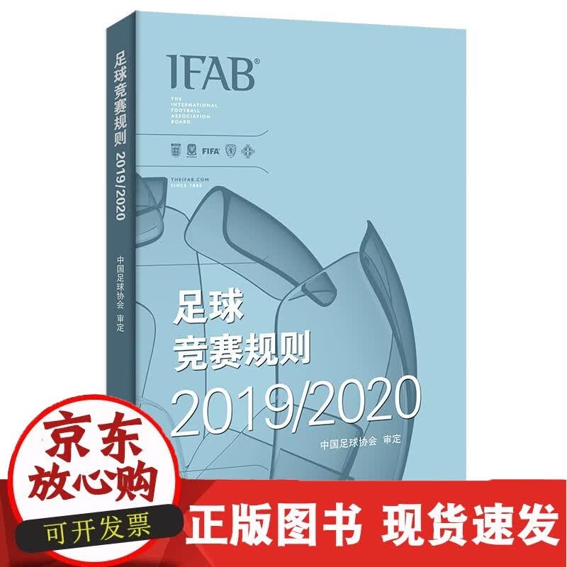 C 足球竞赛规则20192020