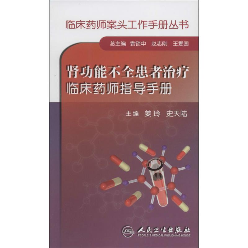 肾功能不全患者治疗临床药师指导手册