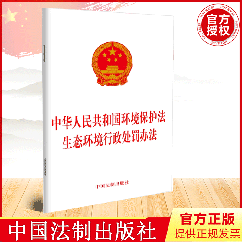 2023新书 中华人民共和国环境保护法 生态环境行政处罚办法 32开 单行本法条法律法规 法制出版社9787521635911
