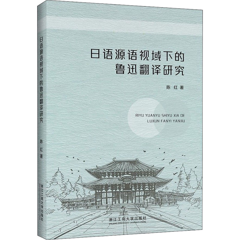 日语源语视域下的鲁迅翻译研究 陈红 书籍