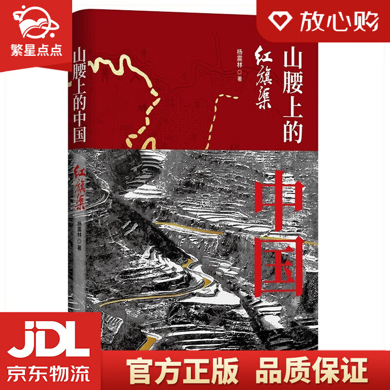 山腰上的中国：红旗渠 杨震林 著 北京联合出版公司