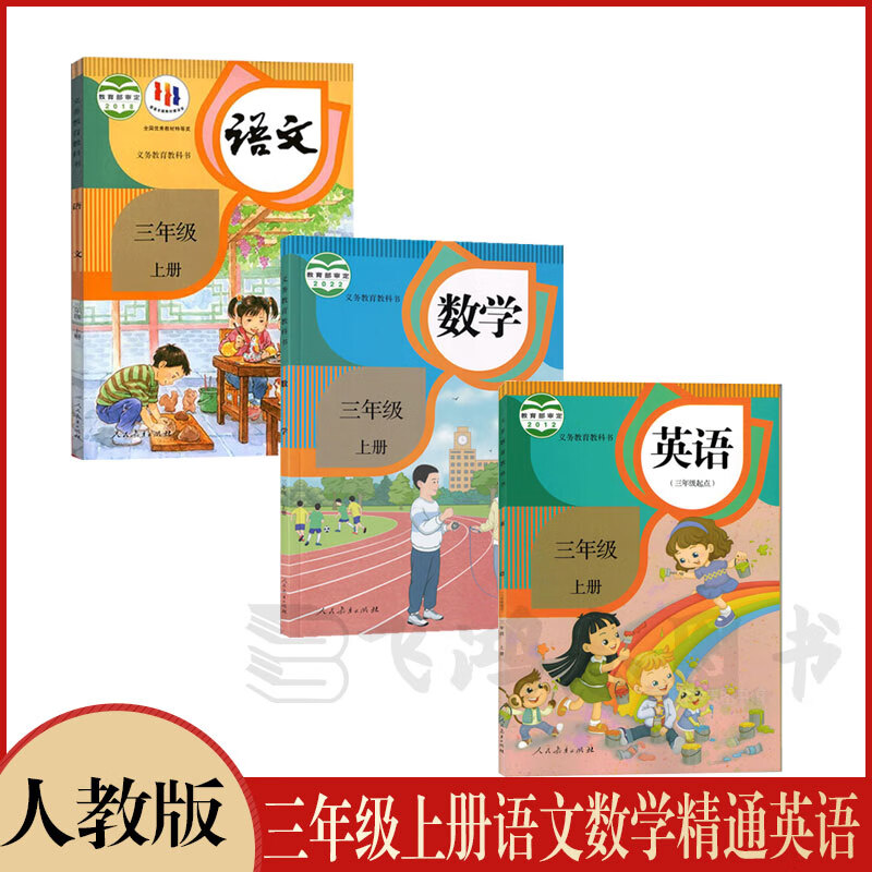 2023天津适用小学3三年级上册人教版语文数学+精通版3三年级上册英语课本全套3本