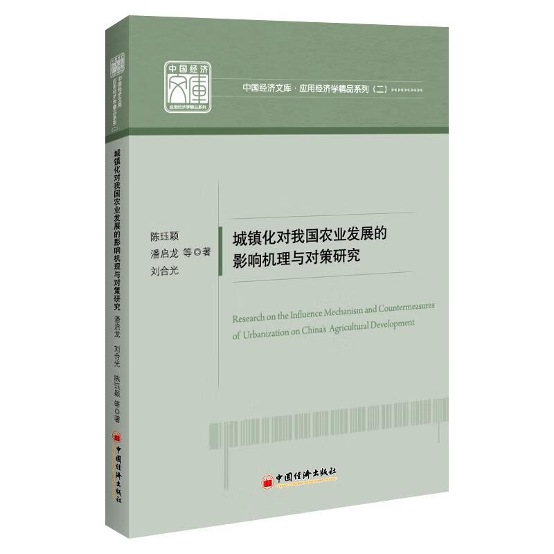 城镇化对我国农业发展的影响机理与对策研究