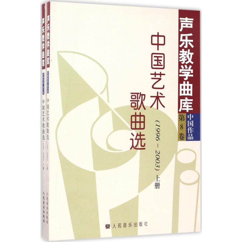 中国艺术歌曲选1996~2003 蔡世贤 主编 书籍