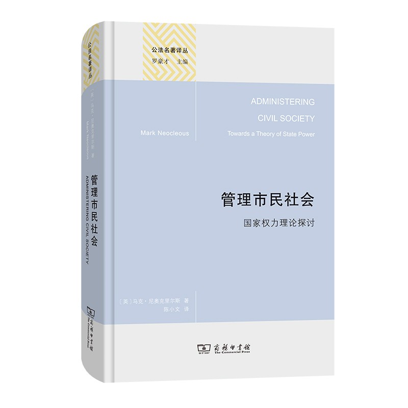 公法与政治理论(精装本)(公法名著译丛) 管理市民社会（精）