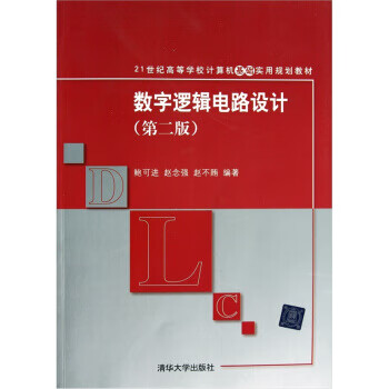 数字逻辑电路设计【，放心购买】