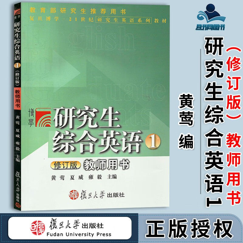 包邮 研究生综合英语1 修订版 教师用书 黄莺 夏威 雍毅 复旦大学出版社 与曾道明陆效用研究生综合英语教程配套教学参考书