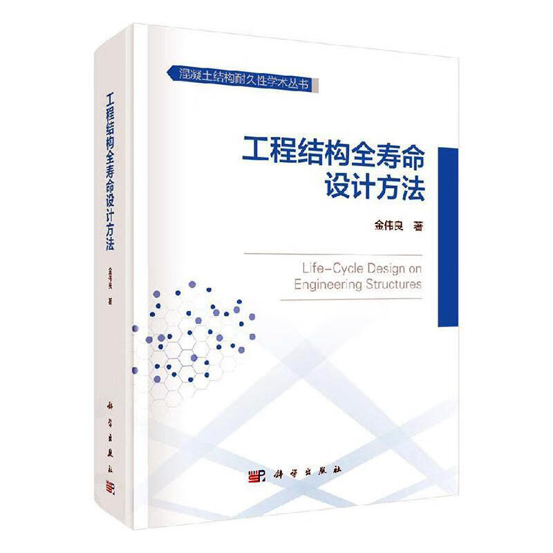 包邮：工程结构全寿命设计方法 建筑  图书