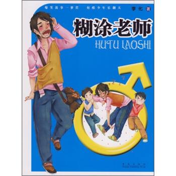 糊涂老师 李化 著