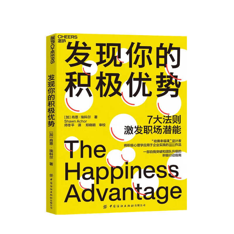 发现你的积极优势 肖恩·埃科尔 著