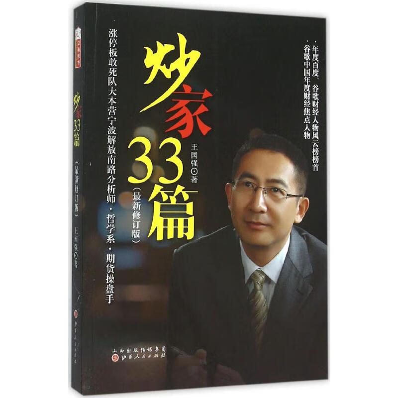 炒家33篇(近期新修订版) 王国强  书籍