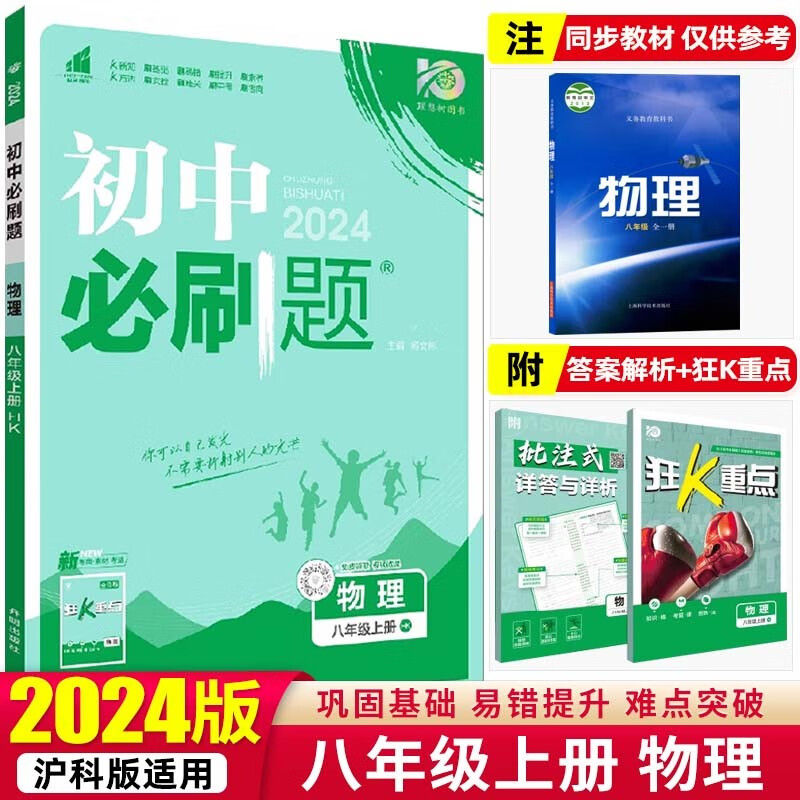 【必刷题初二上册】2024版初中必刷题八年级上册人教版初二8年级上册课本教材同步训练册 八年级上册 物理 沪科