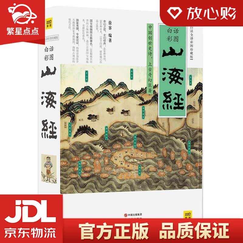 山海经 徐客 现代出版社